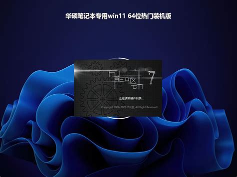 华硕笔记本专用win11 64位旗舰优化版win11系统下载 纯净系统家园