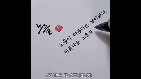 놀라운 손글씨의 세계 미꽃체 속성 클래스 오픈🙏 Youtube