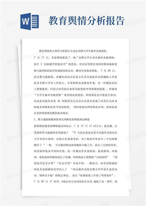教育舆情热点事件分析报告之南京名牌大学生偷外卖被刑拘word模板下载编号lpbpdoko熊猫办公
