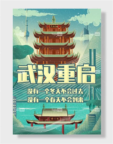 武汉苏醒武汉重启海报素材模板下载 图巨人