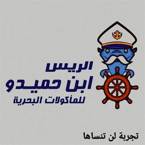مطعم أسماك الريس ابن حميدو