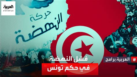 لماذا فشلت حركة النهضة في الحكم بتونس، وإلى ماذا أوصلها ذلك؟ Youtube
