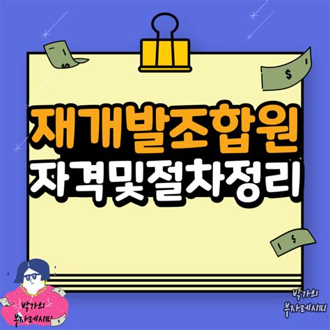 재개발 조합원 자격 절차 입주권 지위 양도 총정리 네이버 블로그