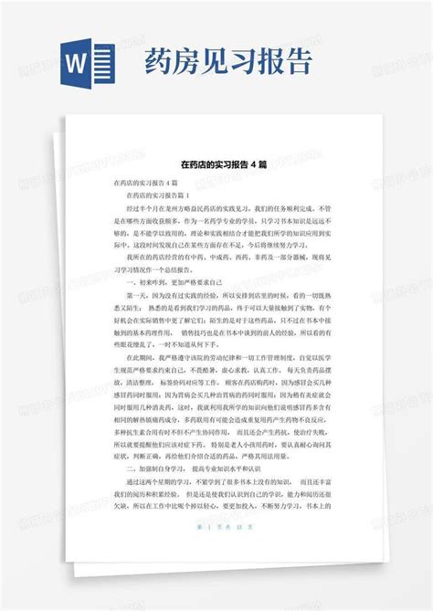 在药店的实习报告4篇word模板下载编号qnzrrgjd熊猫办公
