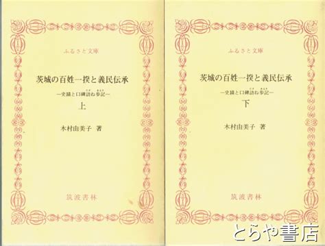 ふるさと文庫 茨城の百姓一揆と義民伝承 上・下揃 瀬石と口碑訪ね歩記木村由美子 とらや書店 古本、中古本、古書籍の通販は「日本の古本屋」