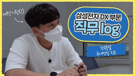 삼성전자 Dx부문 직무log 한국총괄 국내영업 직무 In This Work · 인디스워크