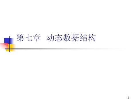 第 章 动态数据结构 word文档在线阅读与下载 无忧文档