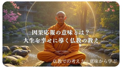 因果応報の意味とは人生を幸せに導く仏教の教え 浄土真宗 慈徳山 得蔵寺