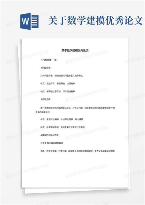 关于数学建模优秀论文Word模板下载 编号qvvxakga 熊猫办公