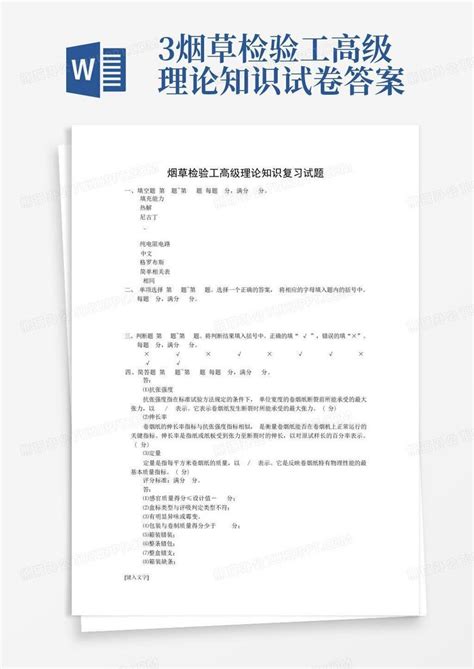 3烟草检验工高级理论知识试卷答案word模板下载编号lnronepj熊猫办公