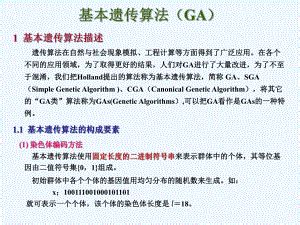 基本遗传算法ppt课件