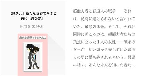 絶対可憐チルドレン 兵ひか 【絶チル】新たな世界でキミと共に【兵ひか】 鈴ノ音 光（ピカりん）の Pixiv