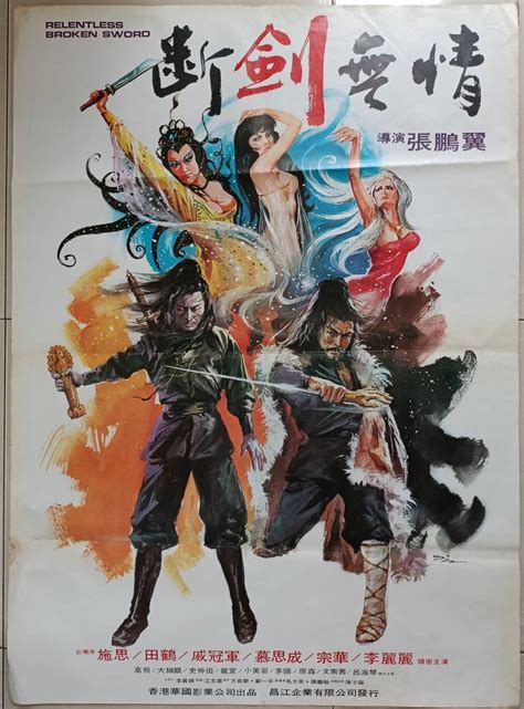 老晁電影海報館 1979年 斷劍無情 （陳子福繪製），導演張鵬翼，演員施思 李麗麗 戚冠軍 田鶴 宗華。