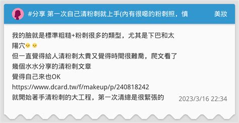 分享 第一次自己清粉刺就上手 內有很噁的粉刺照慎入 美妝板 Dcard