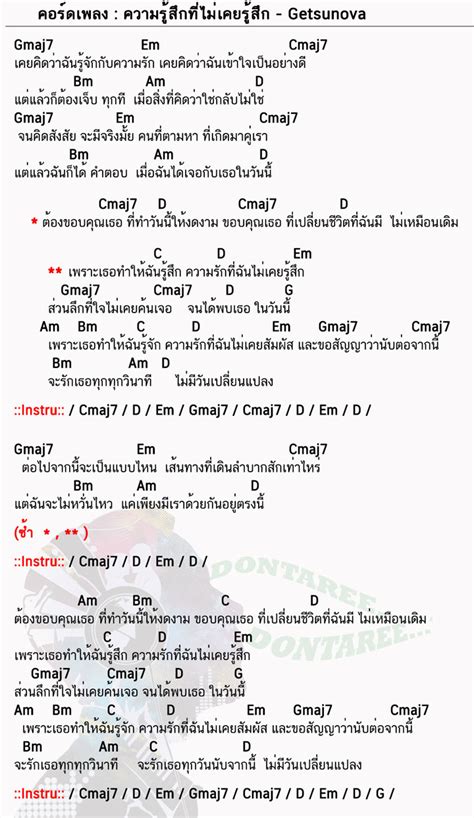 คอร์ดเพลง ความรู้สึกที่ไม่เคยรู้สึก Getsunova ความรู้สึกที่ไม่เคย