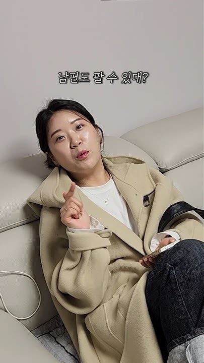 중고로 남편도 팔까 Youtube