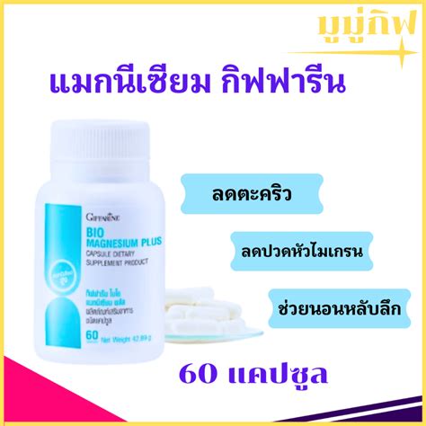 แมกนีเซียม ไบโอ แมกนีเซียม พลัส กิฟฟารีน Farine ตะคริว นอนหลับยาก ไมเกรน เครียด Shopee Thailand