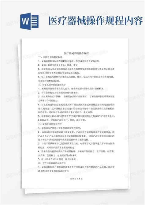 医疗器械操作规程内容word模板下载编号qzwmwgek熊猫办公