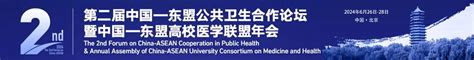 中国东盟公共卫生科技合作中心