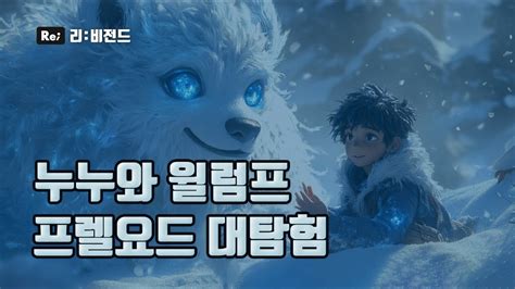 누누와 윌럼프 그들은 누구인가 프렐요드 모험가 이야기 Youtube