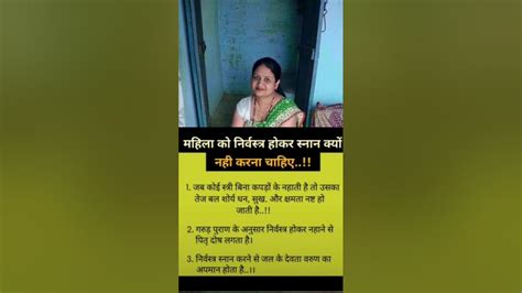महिला को निर्वस्त्र होकर स्नान क्यों नहीं करना चाहिए Youtube