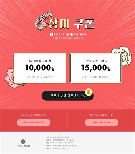 텐바이텐 장미쿠폰 배너 프로모션 로고 디자인