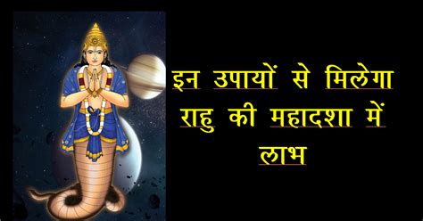 जानिए इन उपायों से मिलेगा राहु की महादशा में लाभ