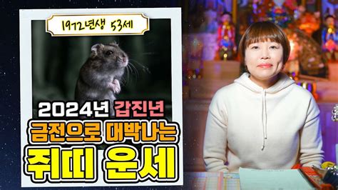 2024년 대박나는 1972년생 53세 쥐띠운세 갑진년 금전운과 로또운이 가득한 임자생 운세 YouTube