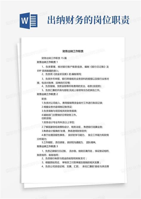 财务出纳工作职责word模板下载编号lwkxyowx熊猫办公