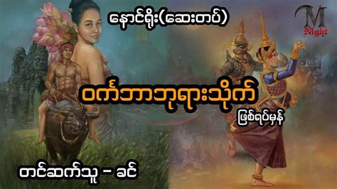 ၀င်္ကဘာဘုရားသိုက် အပိုင်း ၁ Youtube