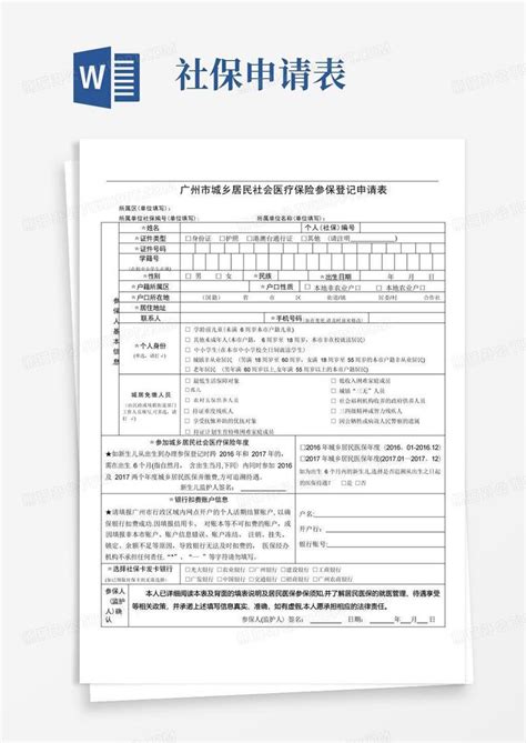 广州市城乡居民社会医疗保险参保登记申请表word模板下载编号qabvdkwj熊猫办公