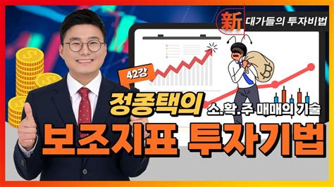 보조지표 투자기법정종택의 소확주 매매의 기술 43강대가들의 투자비법 20230608 Youtube