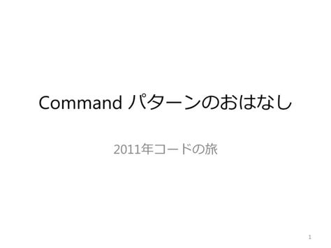 command パターン ppt