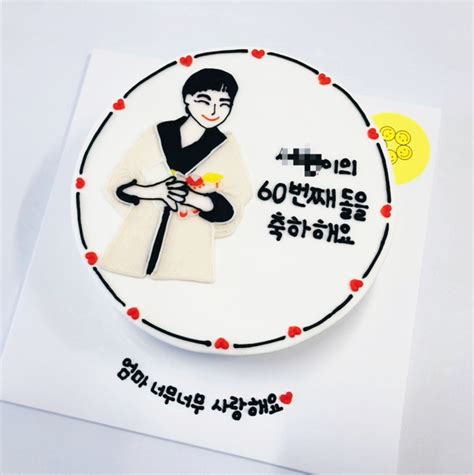울산 동구 주문제작 빅스마일케이크 인물케이크 환갑케이크 네이버 블로그