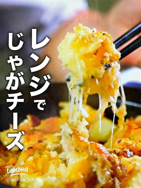 Lemon8 · レンジで簡単！少ない材料で作るブタじゃがチーズ焼きの作り方 · でんぼの簡単レンジ料理 In 2024 Kitchen