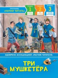 Книга «Три мушкетера. Читаю» Ливин Р. - купить на KNIGAMIR.com книгу с ...