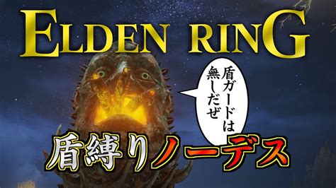 【エルデンリング】盾縛りのデス縛り《クリア》 Youtube