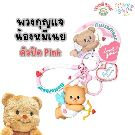 ของแท้100 พร้อมส่ง พวงกุญแจ Butter Bear Butterbear น้องหมีเนย น้อง