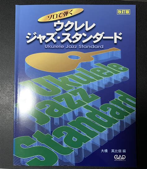 Yahooオークション ソロで弾くウクレレジャズ・スタンダード改訂