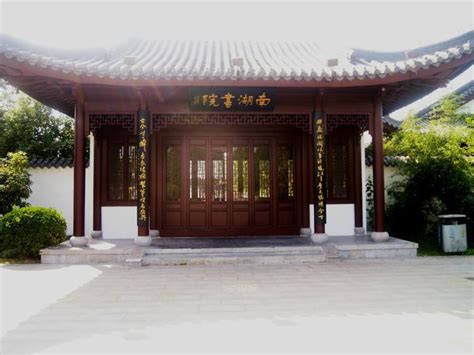 南湖书院 360百科