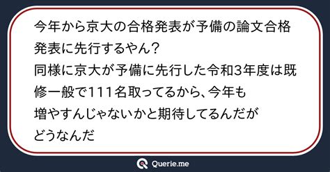 今年から京大の合格発表が予備の論文合格発表に先行するやん？同様に京大が予備に先行した令和3年度は既修一般で111名取ってるから、今年も増やすん
