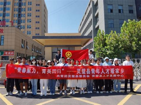 青春聚力菁英回归2023年灵璧县返家乡青年人才看家乡观摩活动 安青网
