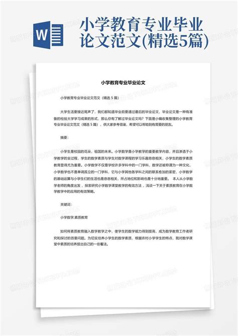 小学教育专业毕业论文范文精选5篇word模板下载编号qazxkkde熊猫办公