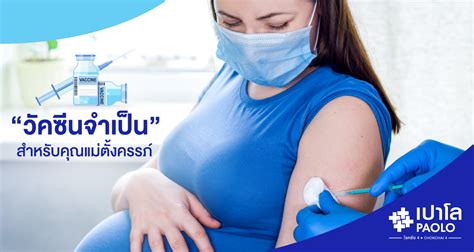“วัคซีนจำเป็น” สำหรับคุณแม่ตั้งครรภ์ โรงพยาบาลเปาโล Paolo Hospital