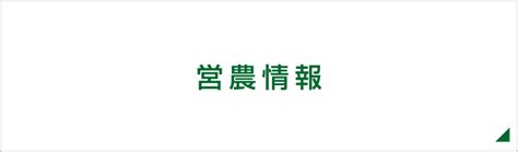 店舗・施設 Jaごしょつがる
