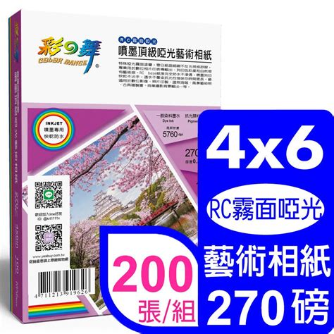 彩之舞 270g 4x6 噴墨rc霧面啞光 頂級啞光藝術相紙 Hy B8022盒 Pchome 24h購物