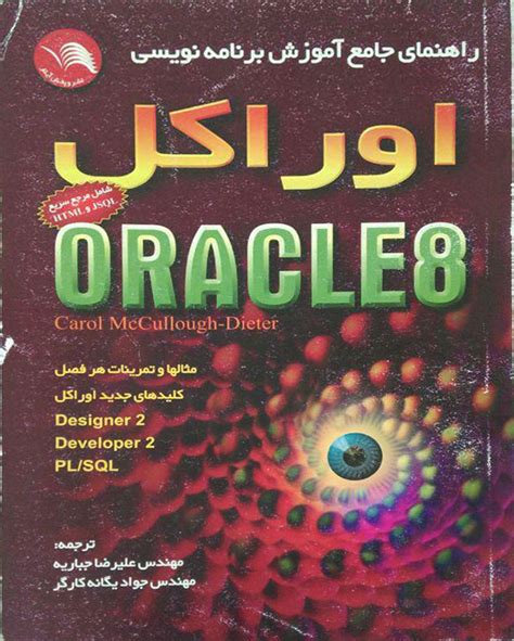 کتاب راهنمای جامع آموزش جامع برنامه نویسی اوراکل Oracle8 ترجمه مهندس