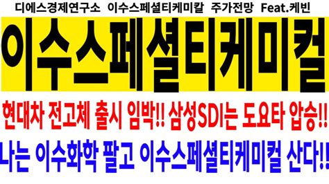 이수스페셜티케미컬 현대차 전고체 출시 임박 삼성sdi는 도요타 압승 나는 이수화학 팔고 이수스페셜티케미컬 산다