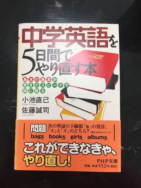 中学英語を5日間でやり直す本 「基本の基本」が驚きのスピードで頭に甦る By メルカリ