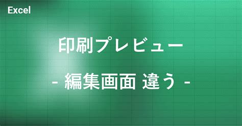 エクセルで編集画面と印刷プレビューが違う場合｜office hack